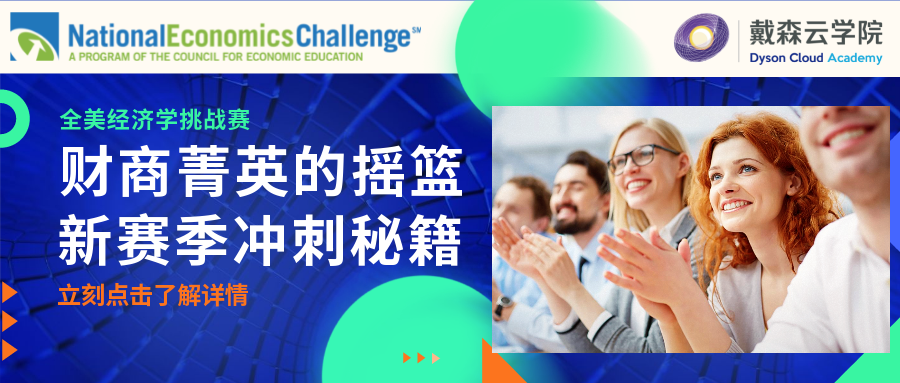 NEC全美经济学挑战赛组委及简介 四大项目挑战 亮点及含金量 组别 计分及晋级规则 - 知乎