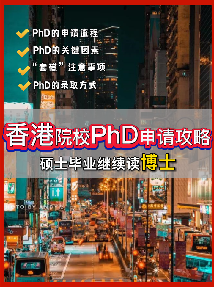 香港院校PhD申请详细攻略！想继续读博士的看过来！ - 知乎