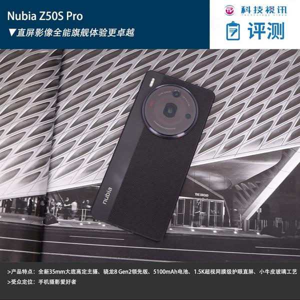 努比亚Z50S Pro评测：直屏影像全能旗舰体验更卓越 - 知乎