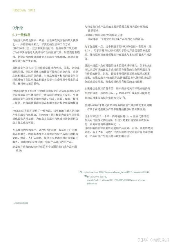 产品碳足迹必备教程：PAS2050标准解读！附66页培训PPT - 知乎