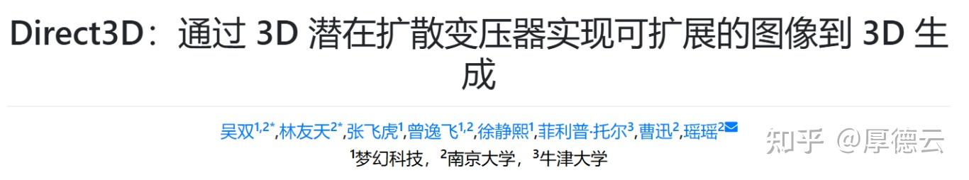 准备好迎接3D世界的AI革新了吗：Direct3D，让3D创作触手可及 - 知乎