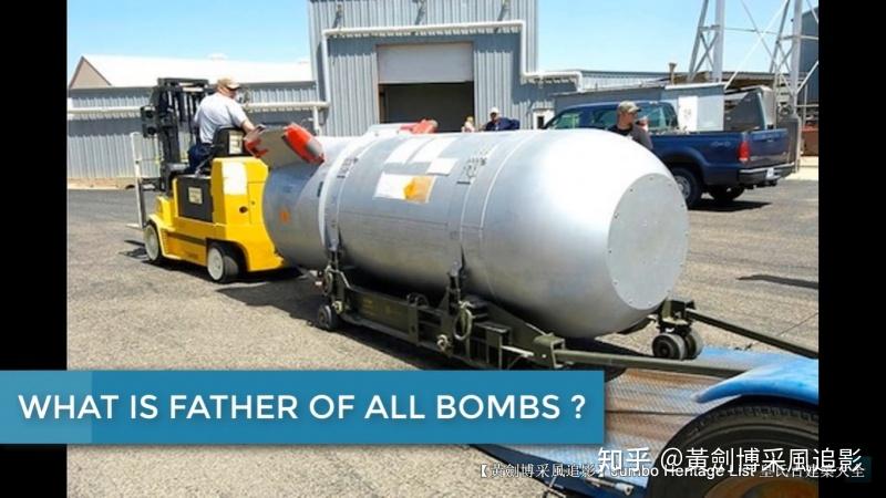 第4204回：空投真空炸弹之父，钻地空爆炸弹之母 - 知乎