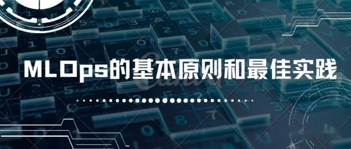 MLOps的基本原则和最佳实践 - 知乎