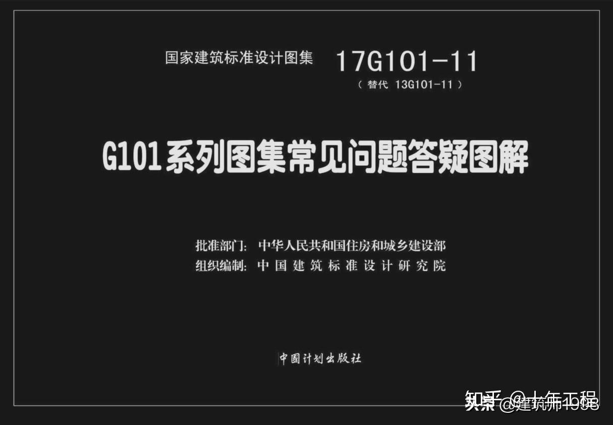 工程人必备：16G101、17G101、18G901全套图集 - 知乎