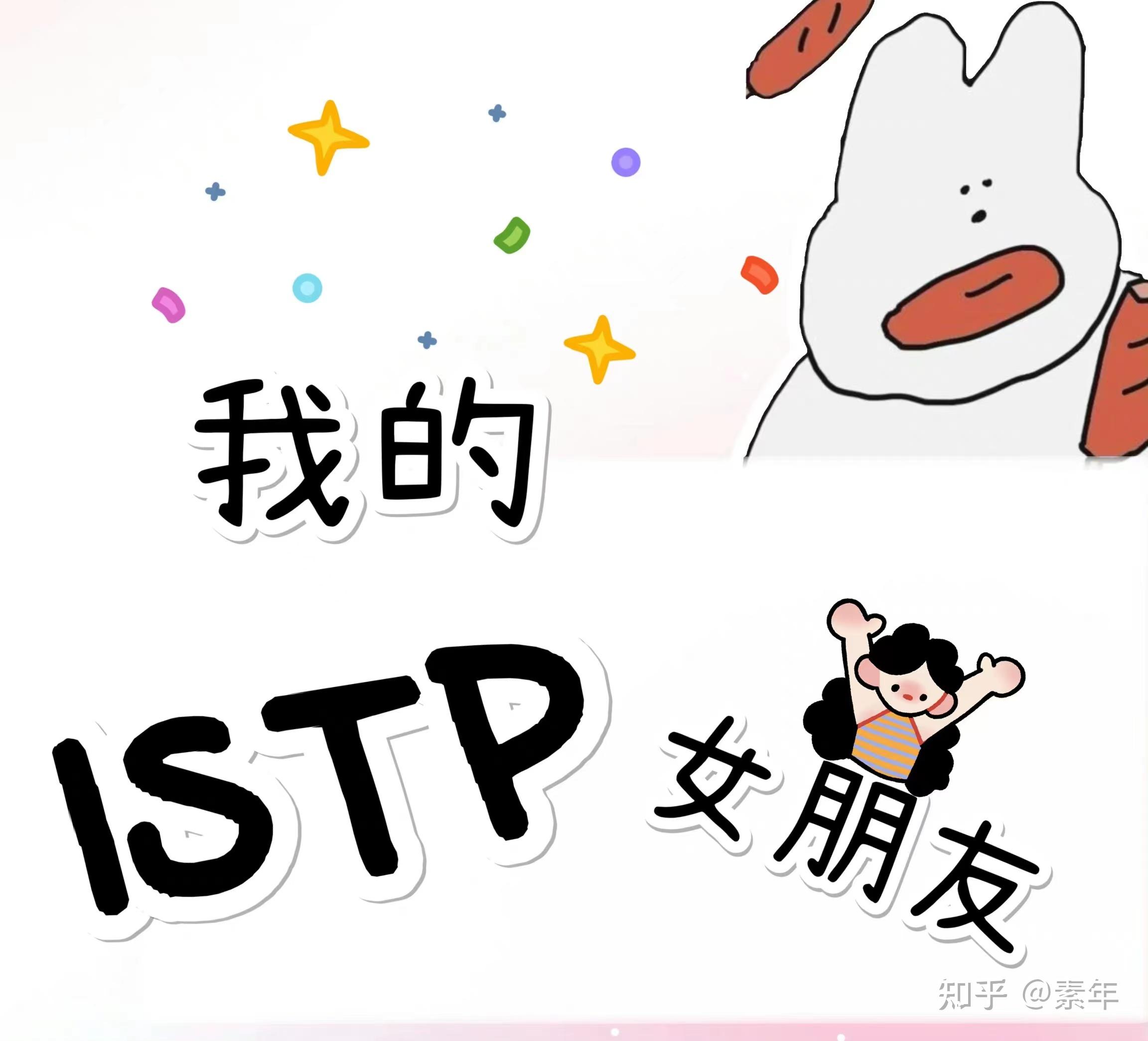 ISTP型人格的女孩 - 知乎