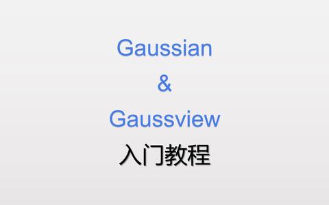 Gaussian入门（一）——Windows系统 - 知乎