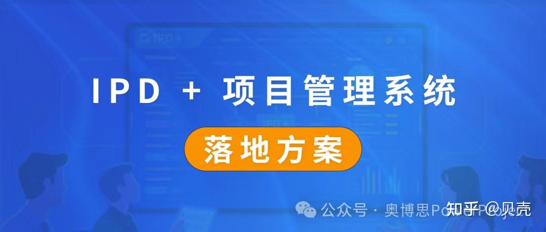 IPD 项目管理系统是什么？奥博思 PowerProject 项目管理系统如何支持 IPD 流程高效落地？ - 知乎