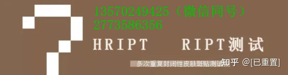 什么是HRIPT / RIPT？多次重复封闭性皮肤斑贴测试报告 - 知乎