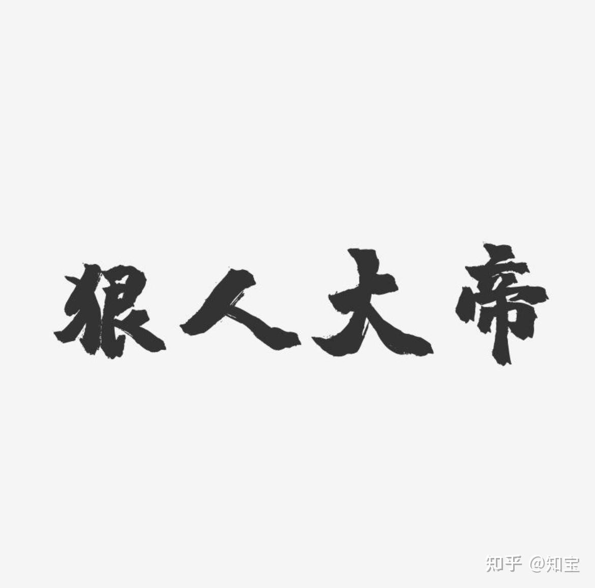 狠人的本质是什么？ 知乎