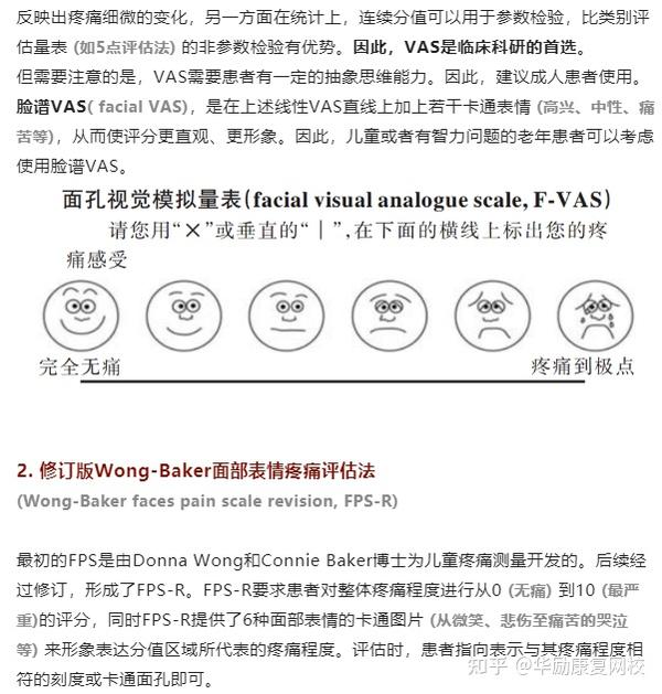 疼痛量表：VAS、FPS-R、NRS、VRS区别 - 知乎