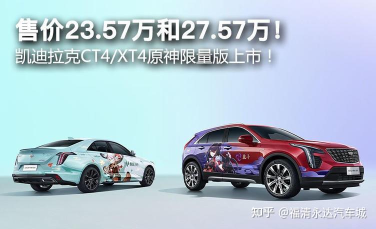 凯迪拉克CT4/XT4原神限量版上市！ - 知乎
