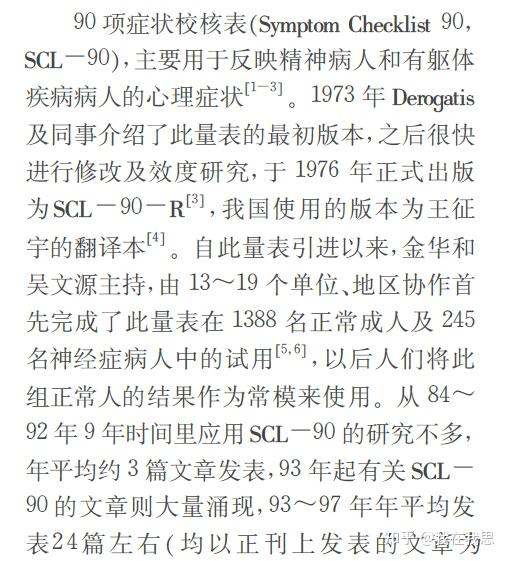 SCL-90（Symptom Checklist-90）-一种常用自测心理量表 - 知乎