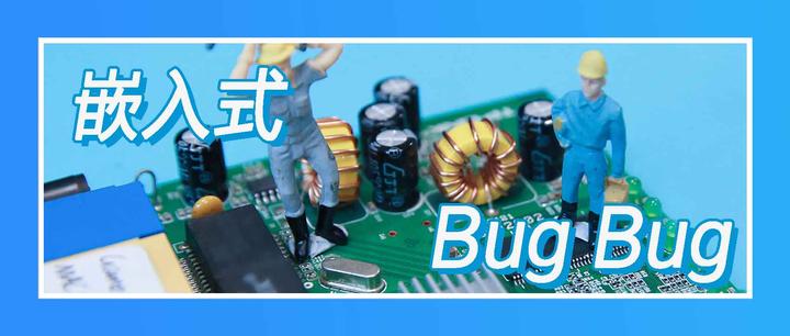 技术干货｜做嵌入式，如何优雅地debug？ - 知乎