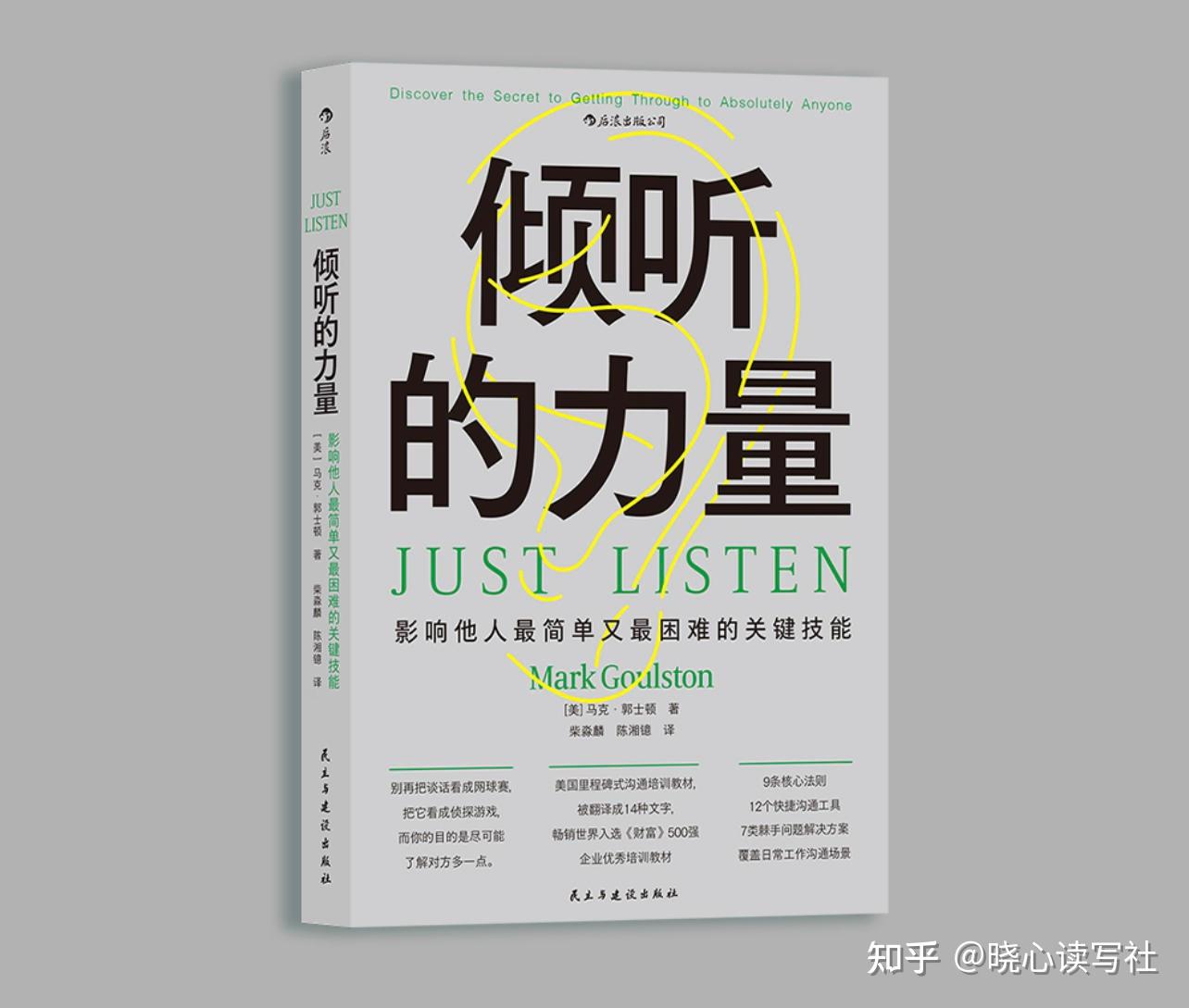 《倾听的力量》:人际沟通中比说什么更重要的是倾听 知乎