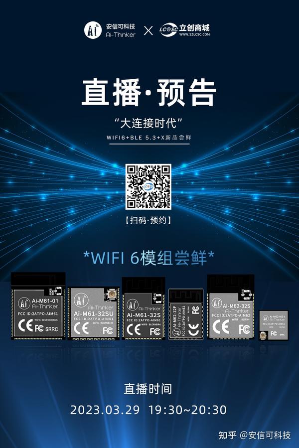 直播预告 3月29日1930,安信可邀您开启wifi6模组新品尝鲜之旅! 知乎