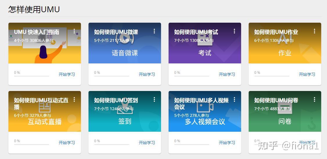 umu互动学习平台的使用案例分享 - 知乎