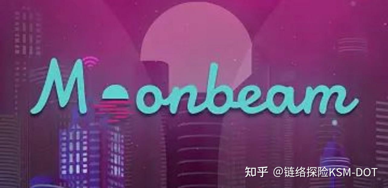 moonbeam 区块链介绍 - 知乎