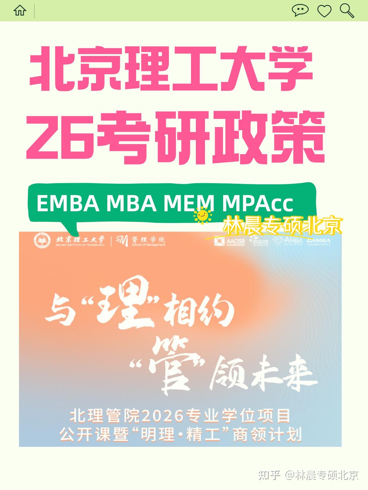 26考研 | 北京理工大学2026年EMBA、MBA、MEM、MPAcc项目最新考研政策发布 林晨专硕北京 - 知乎