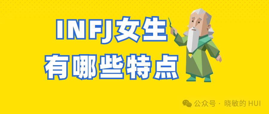 INFJ女生有哪些特点？ - 知乎
