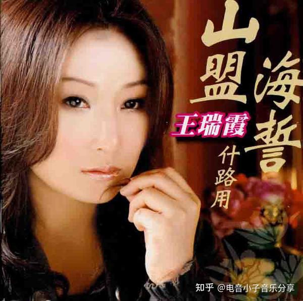 王瑞霞《山盟海誓什路用》[WAV+CUE] - 知乎