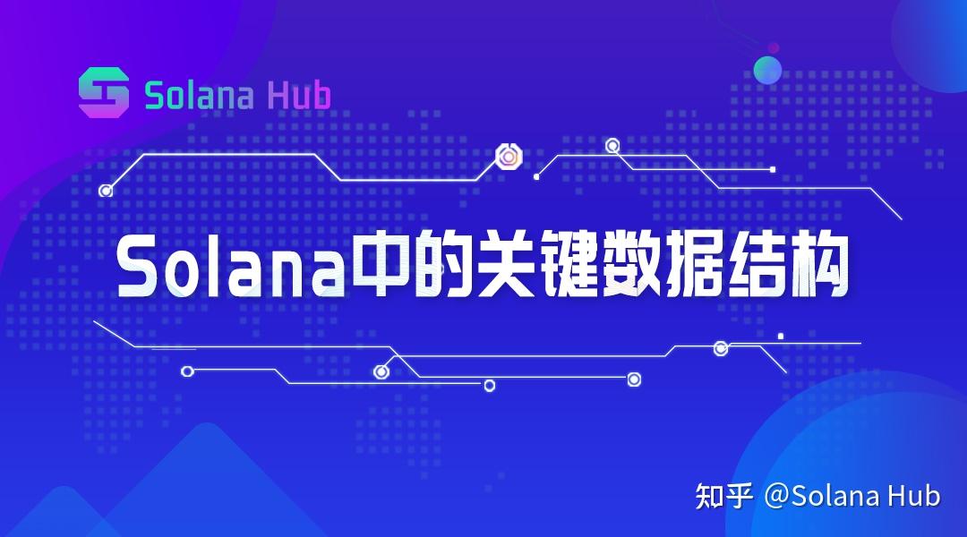 Solana中的关键数据结构 - 知乎