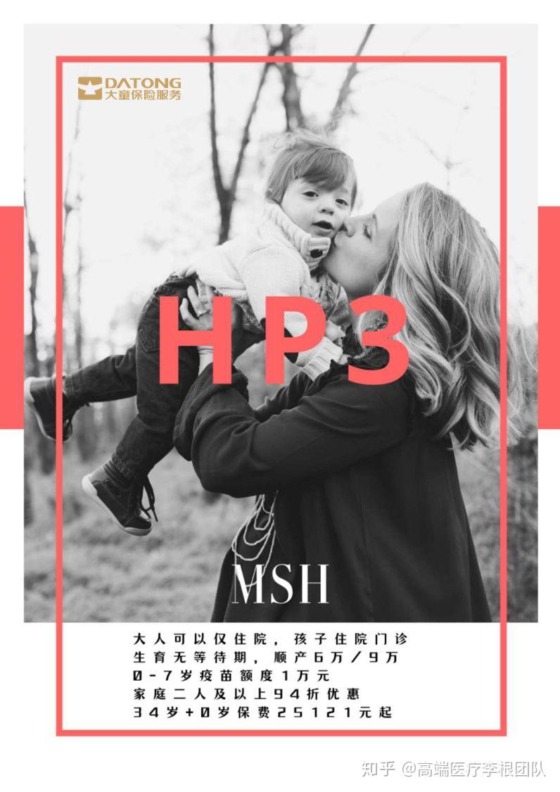 高端医疗|HP3—父母和孩子可任意搭配的计划 - 知乎