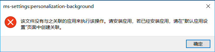 Win10/Win11右键桌面个性化报错ms-settings:personalization-background解决办法 - 知乎