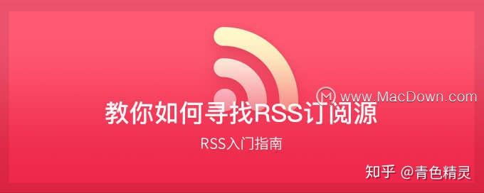 RSS入门指南 - 如何寻找订阅源 - 知乎