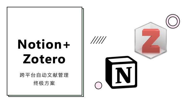 用 Notion 做科研｜1 如何实现 Zotero 和 Notion 实时同步文献？ - 知乎