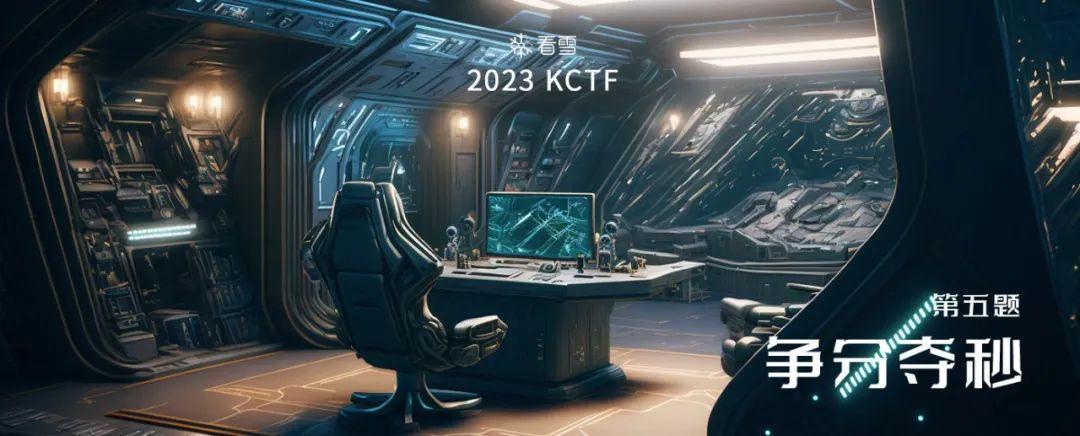 看雪2023 KCTF年度赛 | 第五题·争分夺秒-设计思路及解析 - 知乎