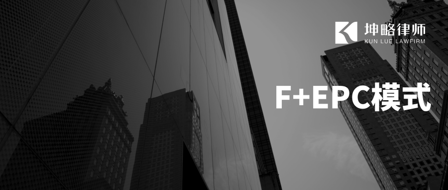原创 | F+EPC模式中利息约定的限制 - 知乎