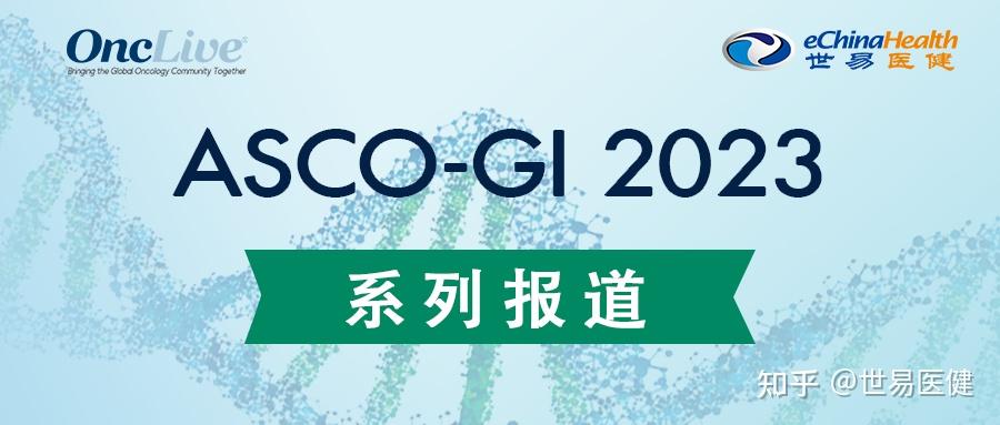 第一期报道丨2023胃肠道肿瘤研讨会(ASCO-GI) - 知乎