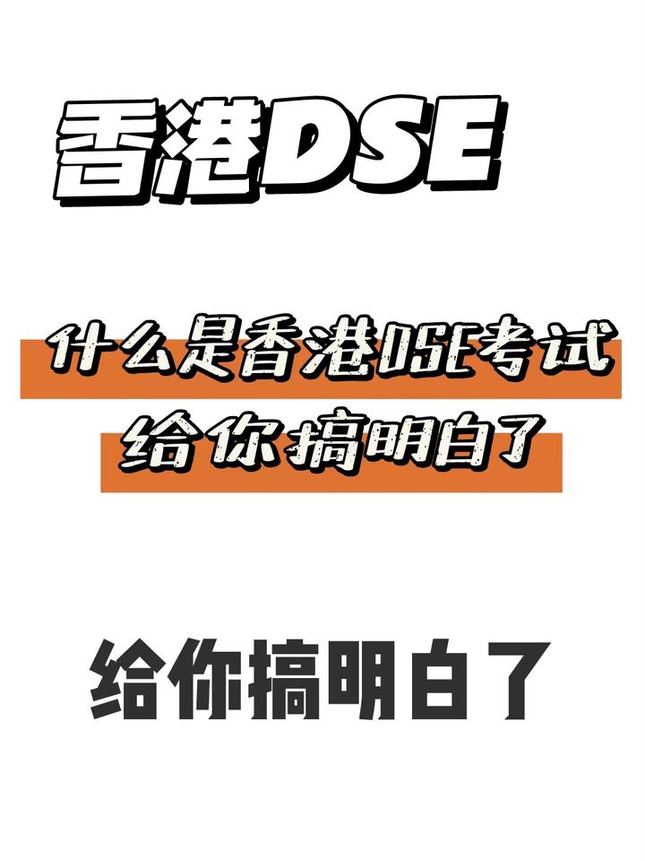 什么是香港DSE考试？ - 知乎