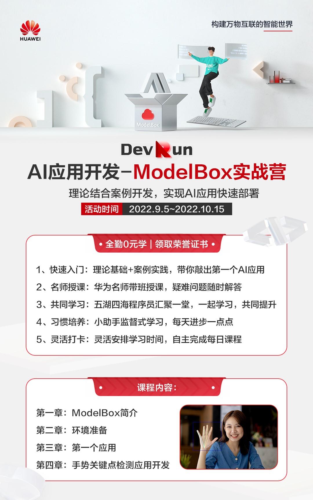 前500名免费，华为云推出ModelBox AIoT应用开发训练营 - 知乎