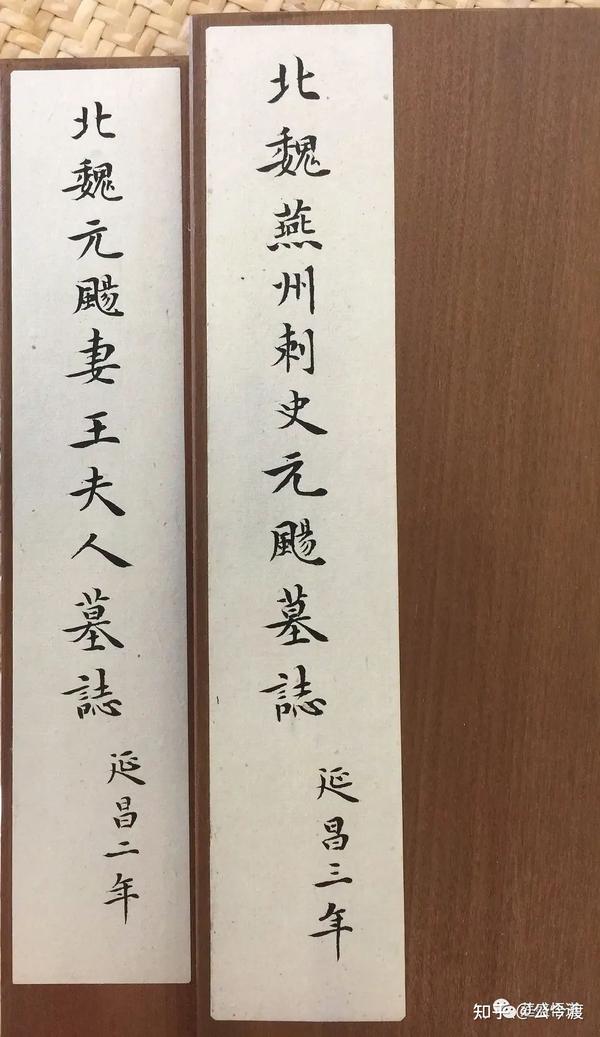 北魏鸳鸯志《元飏墓志》《元飏妻王夫人墓志》 知乎