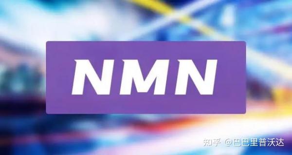nmn是什么药?nmn纯度和含量的区别，科普篇！ - 知乎