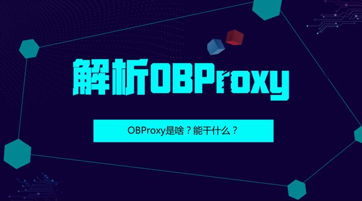 支撑蚂蚁金服上百个关键业务的OBProxy到底牛在哪里？ - 知乎