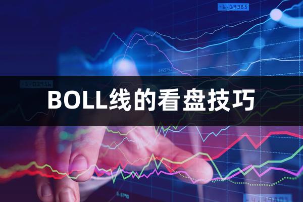 BOLL线的看盘技巧(BOLL指标参数设置技巧) - 知乎