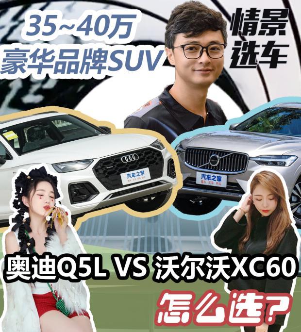 不到40万买豪华品牌SUV Q5L还是XC60？ - 知乎