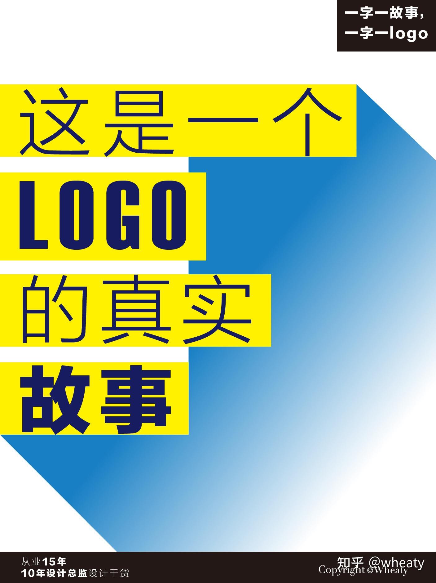 一字一logo，一字一故事｜原创设计经验 - 知乎