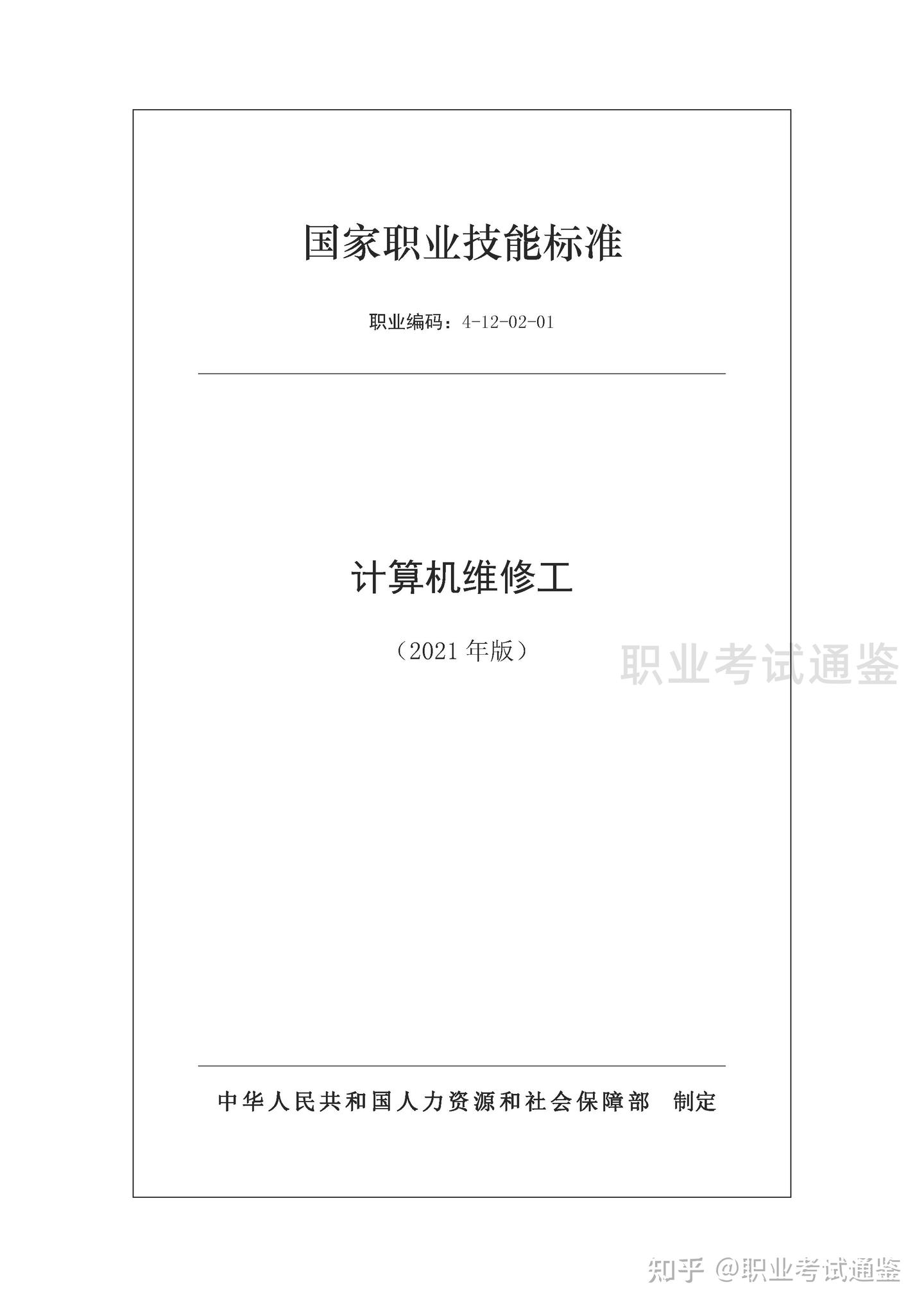 国家职业技能标准-计算机维修工-2021年版 - 知乎