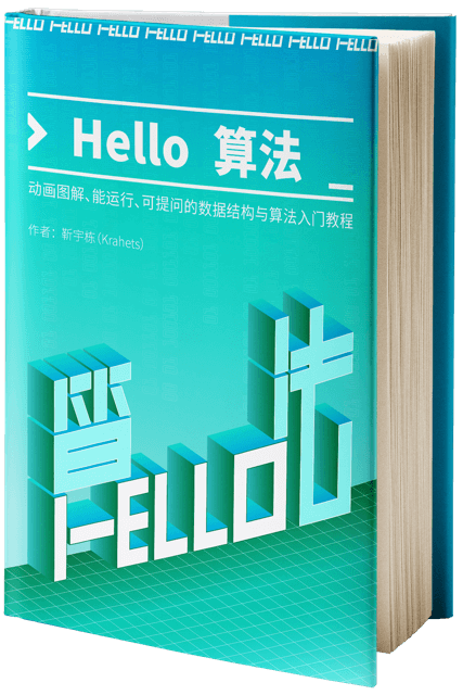 Hello算法 数据结构与算法入门电子书 下载 知乎