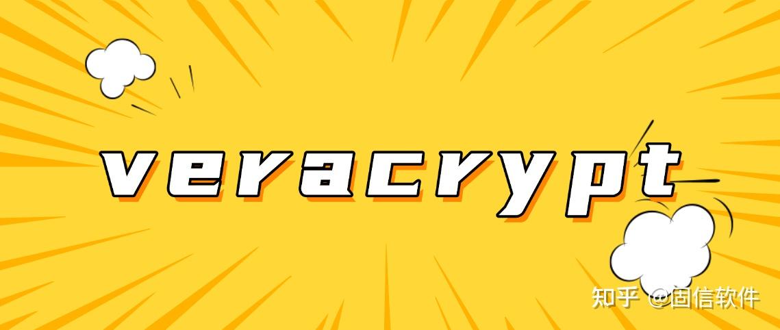 2025 必用！十款超好用透明加密软件推荐 - 知乎
