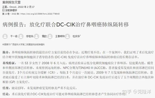 DC-CIK细胞治疗鼻咽癌肺纵隔转移患者-13年无复发无转移 - 知乎