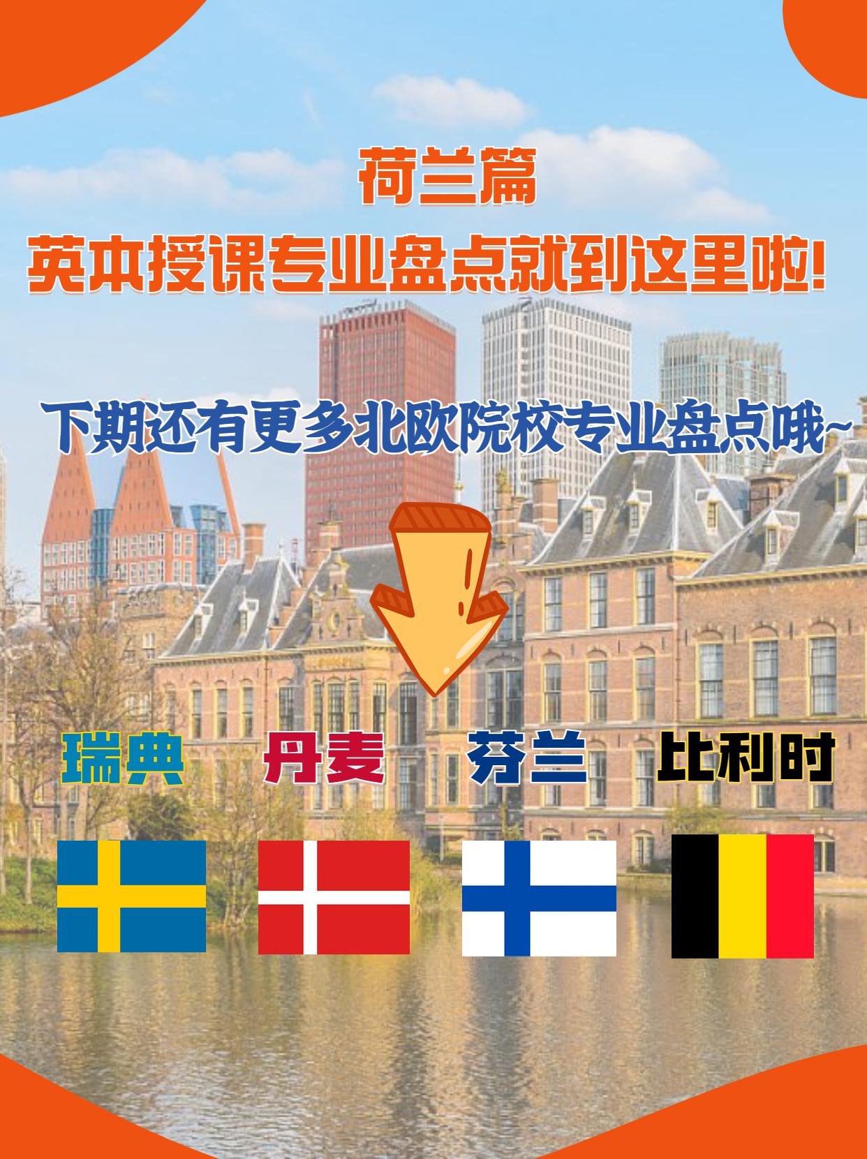 本科英文授课专业大盘点～荷兰篇 - 知乎