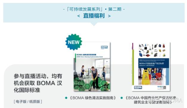 BOMA 直播预告！商业地产如何实施符合ESG要求的绿色清洁？ - 知乎