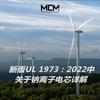 UL 1973出新版了吗？改了啥内容？ - 知乎