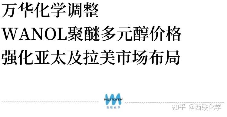万华化学调整WANOL聚醚多元醇价格，强化亚太及拉美市场布局 - 知乎