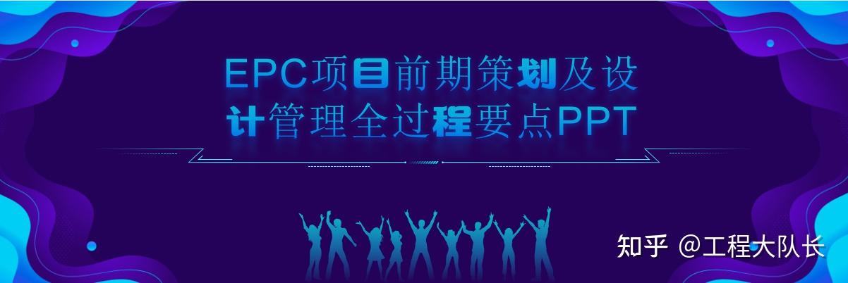 工程人不懂EPC太拉跨！120页EPC项目前期策划：图文结合简单易懂 - 知乎