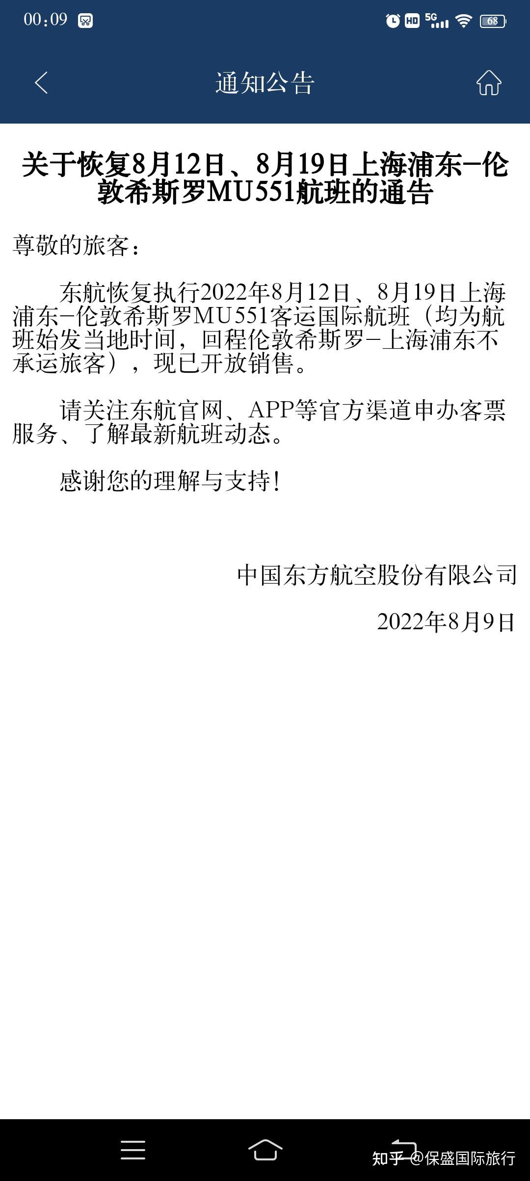 恢复8月12日、8月19日上海-伦敦MU551航班 - 知乎